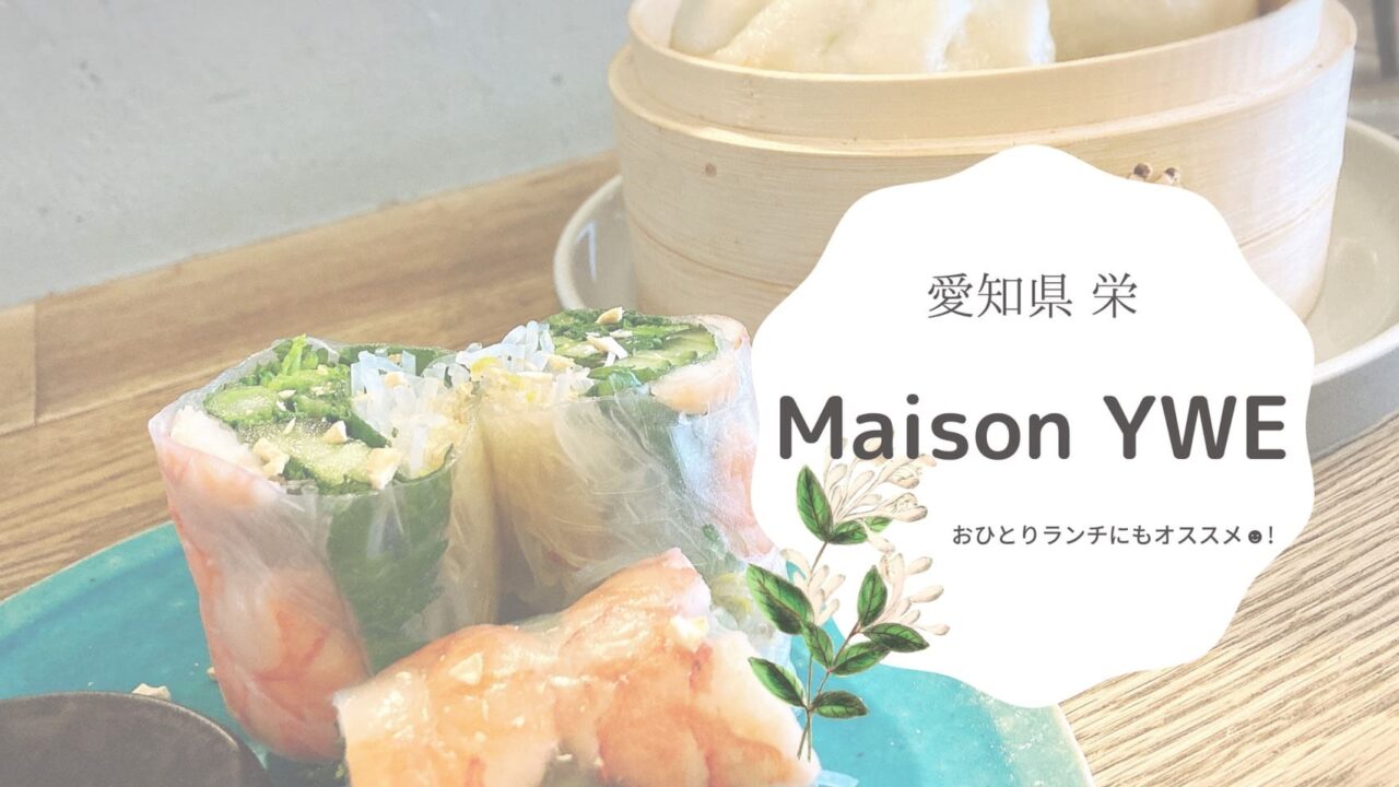 【矢場町】Maison YWE(メゾンイー)はおひとり利用もし易いオリジナリティを随所に感じられるカフェ